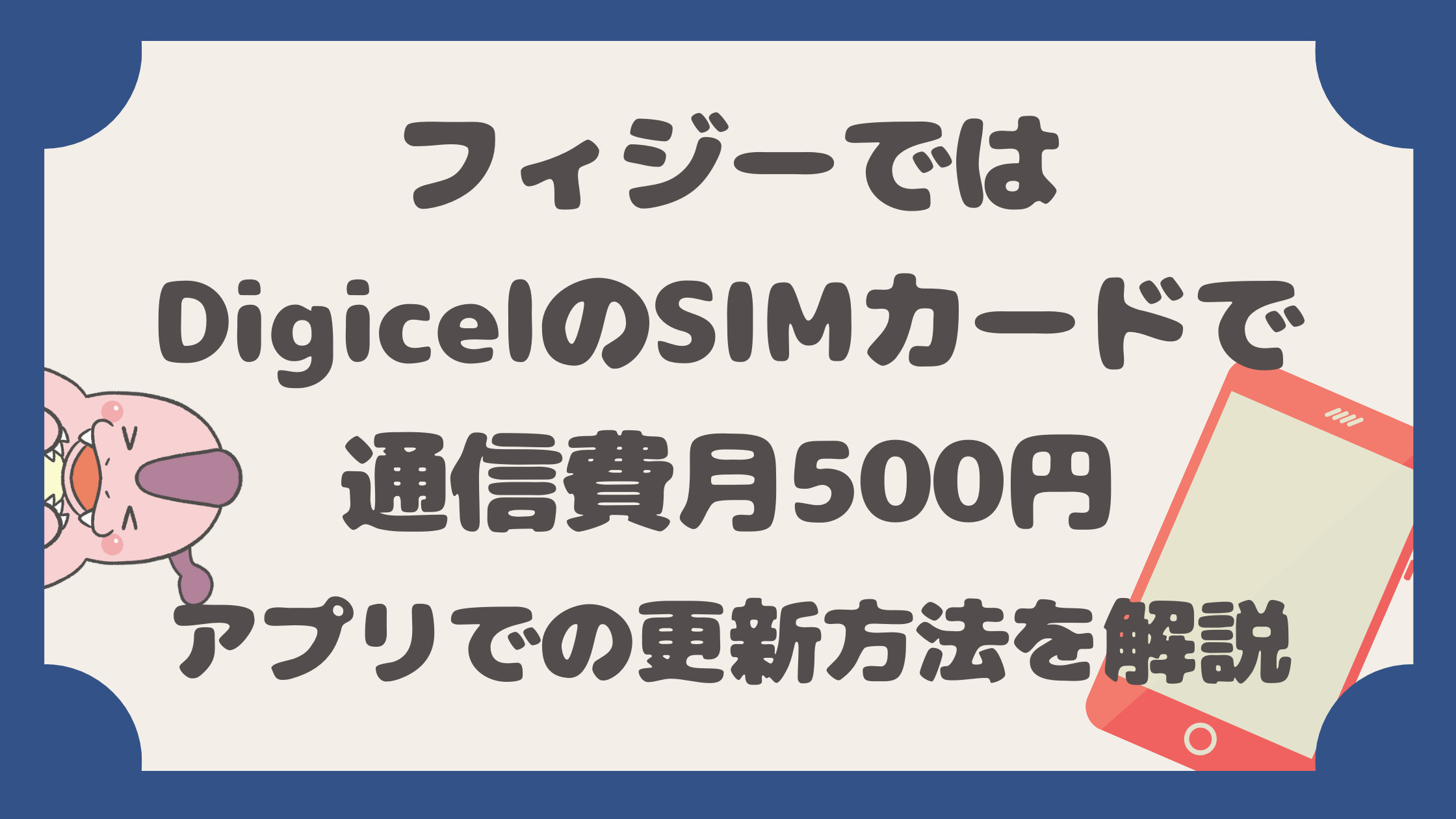 フィジーではDigicel（デジセル）のSIMカードで通信費月500円 アプリでの更新方法を解説 | てごりゅう